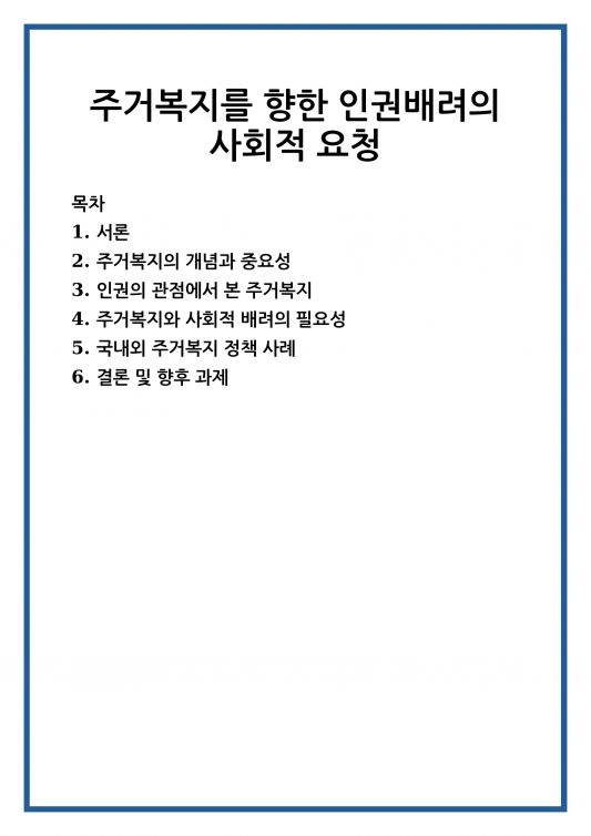 주거복지를 향한 인권배려의 사회적 요청