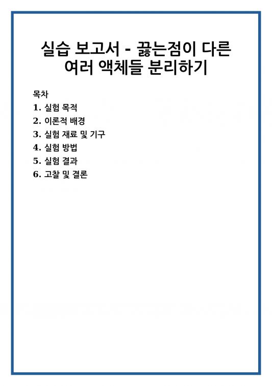 실습 보고서 - 끓는점이 다른 여러 액체들 분리하기
