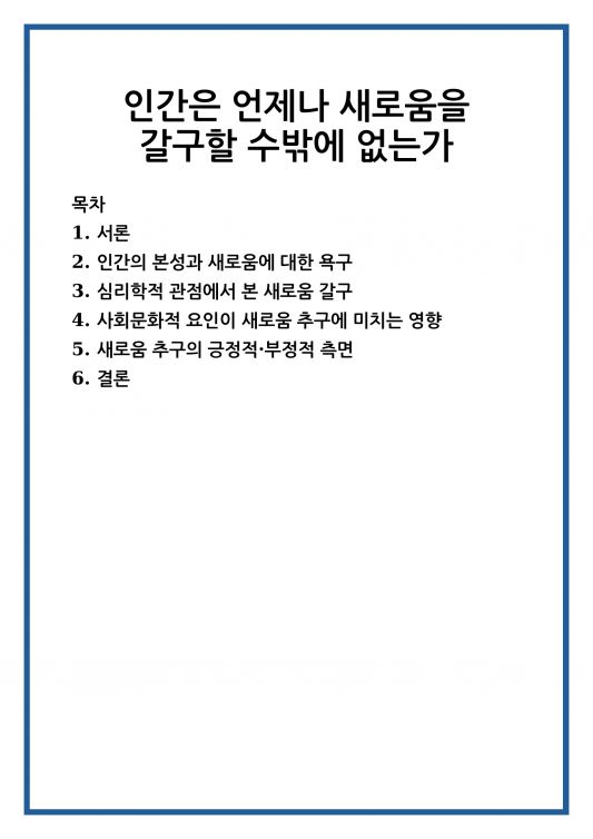 인간은 언제나 새로움을 갈구할 수밖에 없는가