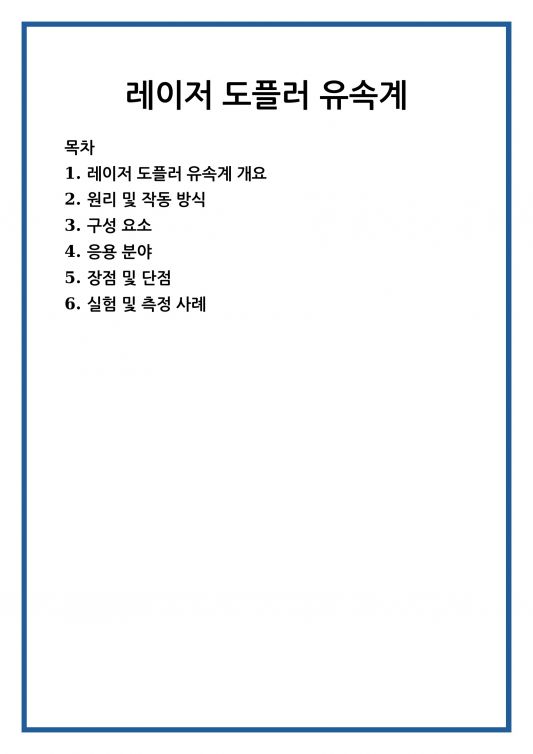 레이저 도플러 유속계