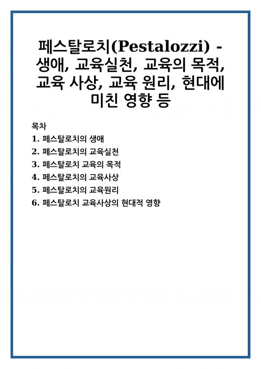 페스탈로치(Pestalozzi) - 생애, 교육실천, 교육의 목적, 교육 사상, 교육 원리, 현대에 미친 영향 등