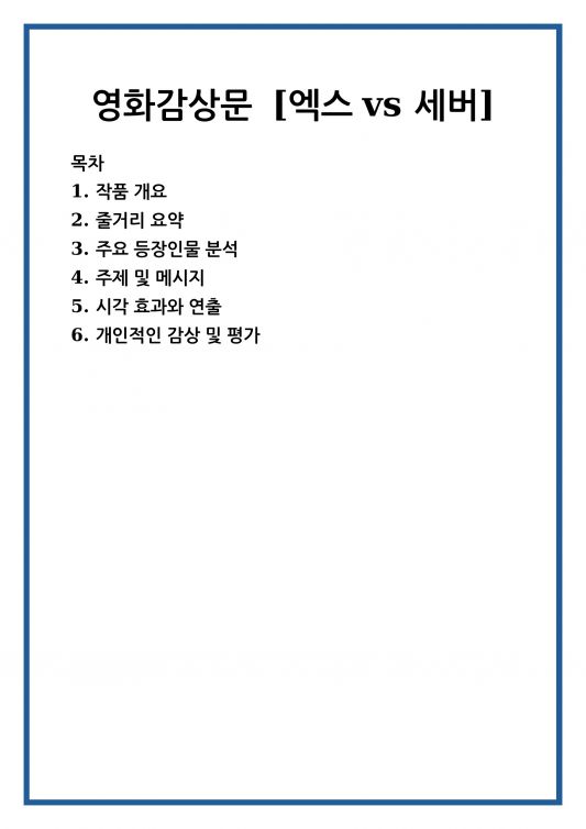 영화감상문  [엑스 vs 세버]