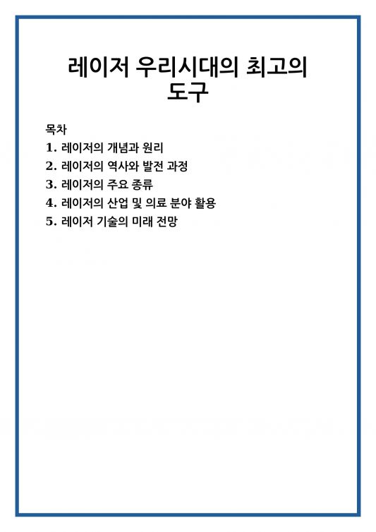 레이저 우리시대의 최고의 도구