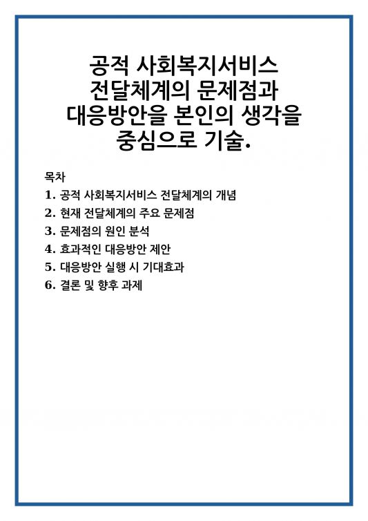 공적 사회복지서비스 전달체계의 문제점과 대응방안을 본인의 생각을 중심으로 기술.
