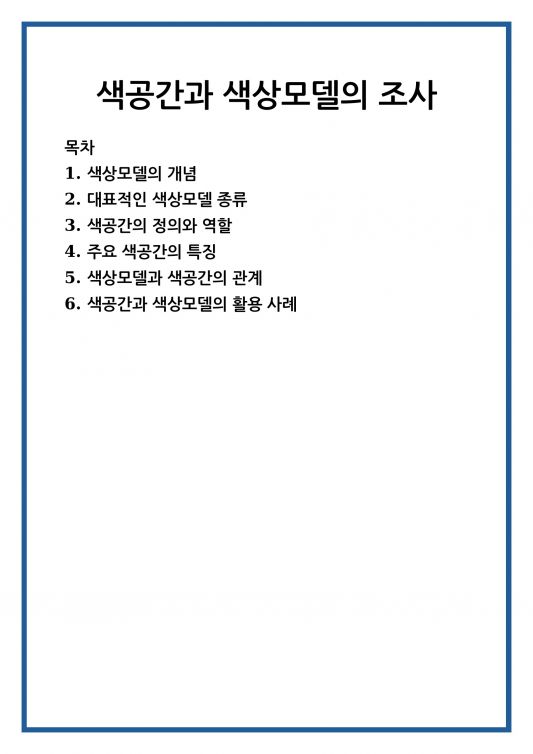 색공간과 색상모델의 조사