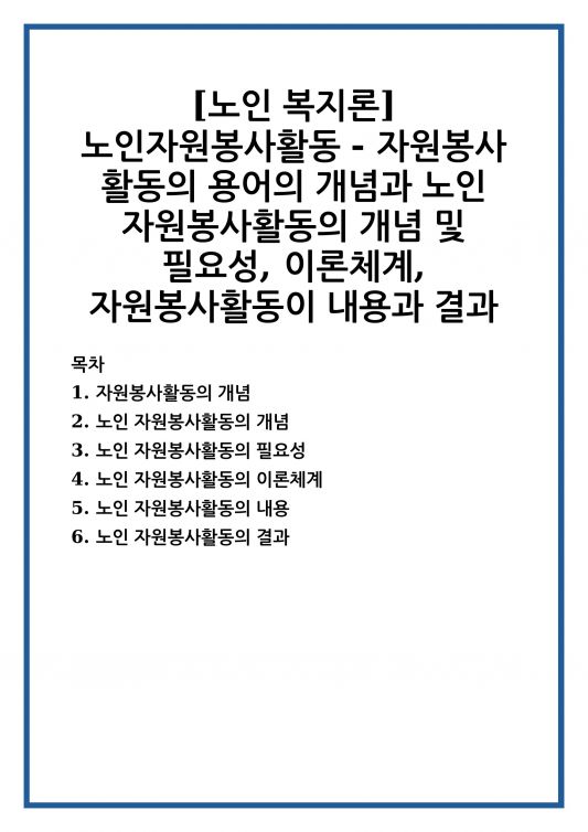 [노인 복지론] 노인자원봉사활동 - 자원봉사 활동의 용어의 개념과 노인 자원봉사활동의 개념 및 필요성, 이론체계, 자원봉사활동이 내용과 결과