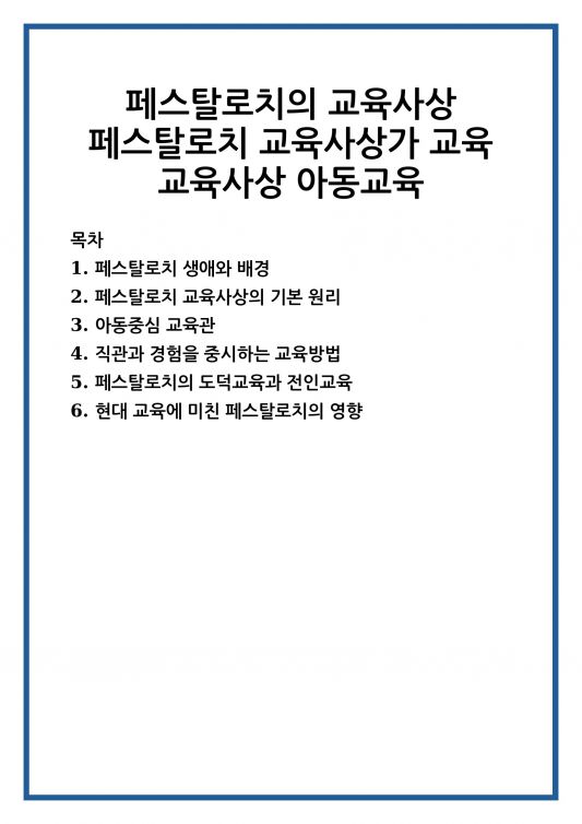 페스탈로치의 교육사상 페스탈로치 교육사상가 교육 교육사상 아동교육