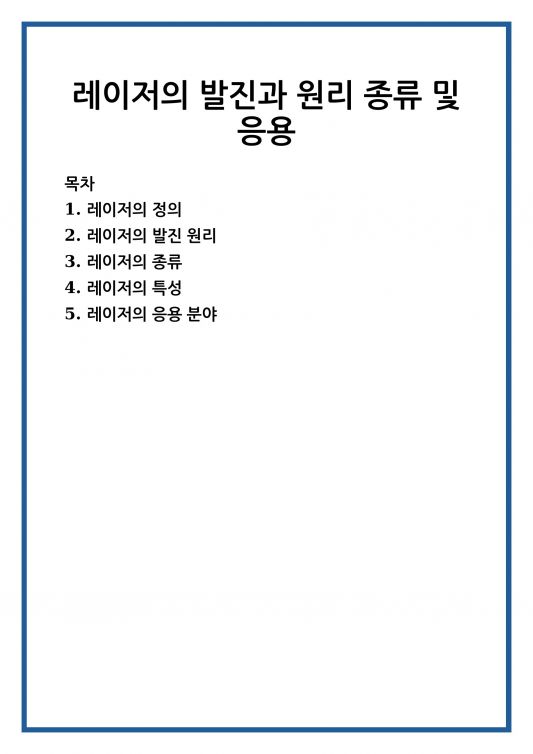 레이저의 발진과 원리 종류 및 응용