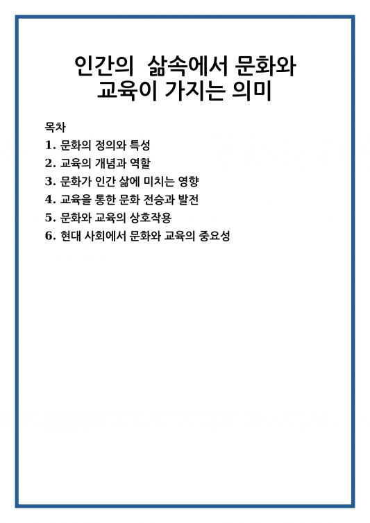 인간의  삶속에서 문화와 교육이 가지는 의미