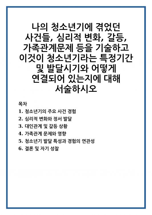 나의 청소년기에 겪었던 사건들, 심리적 변화, 갈등, 가족관계문제 등을 기술하고 이것이 청소년기라는 특정기간 및 발달시기와 어떻게 연결되어 있는지에 대해 서술하시오