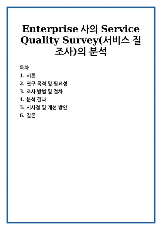 Enterprise사의 Service Quality Survey(서비스 질 조사)의 분석