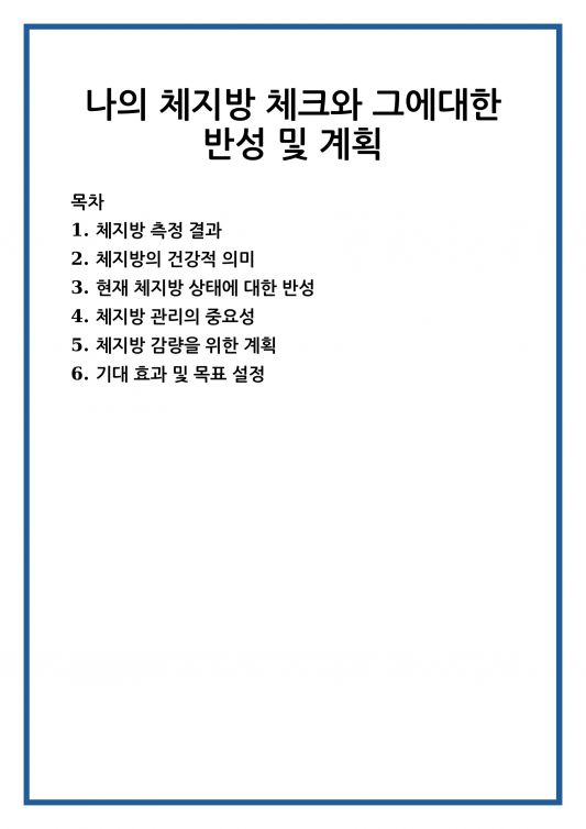 나의 체지방 체크와 그에대한 반성 및 계획
