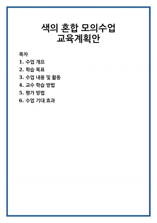 색의 혼합 모의수업 교육계획안
