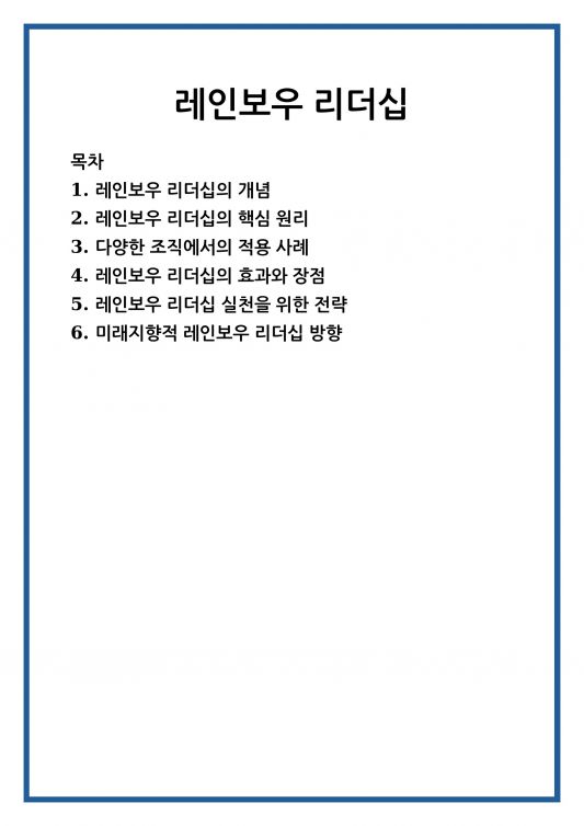 레인보우 리더십