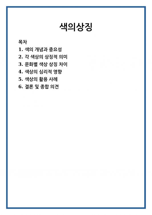 색의상징 레포트 자료