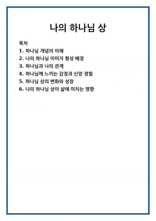 나의 하나님 상