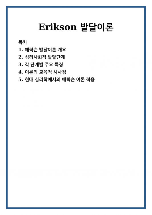 Erikson 발달이론
