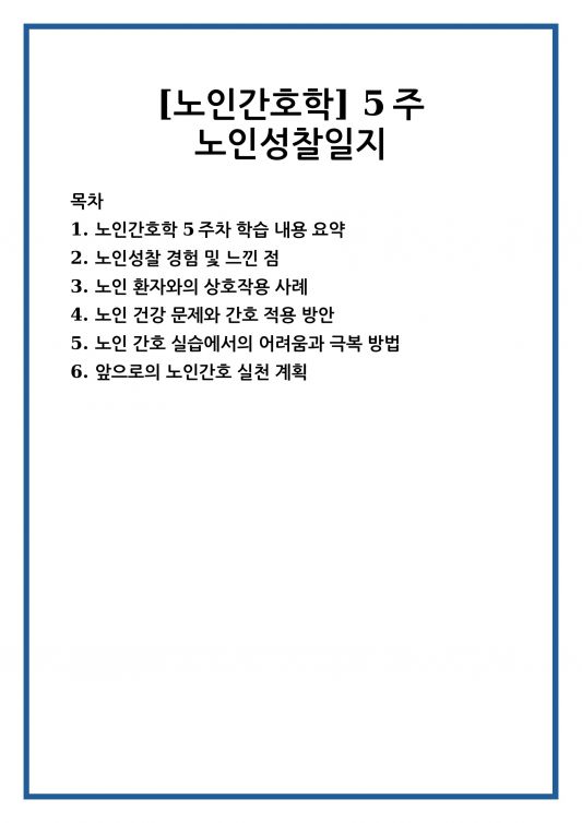 [노인간호학] 5주 노인성찰일지