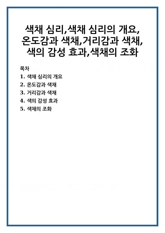 색채 심리,색채 심리의 개요,온도감과 색채,거리감과 색채,색의 감성 효과,색채의 조화