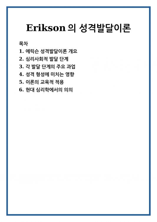 Erikson의 성격발달이론