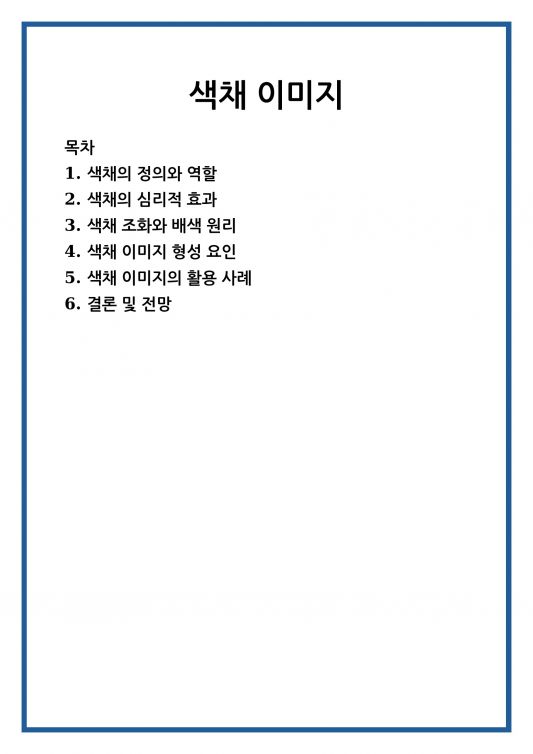 색채 이미지 레포트 자료
