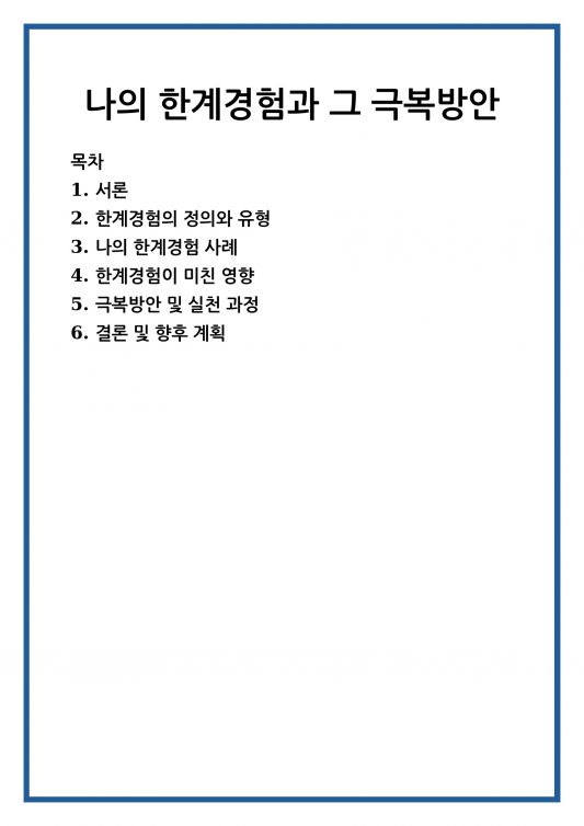 나의 한계경험과 그 극복방안