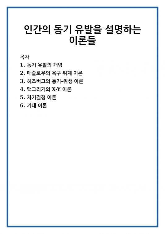 인간의 동기 유발을 설명하는 이론들