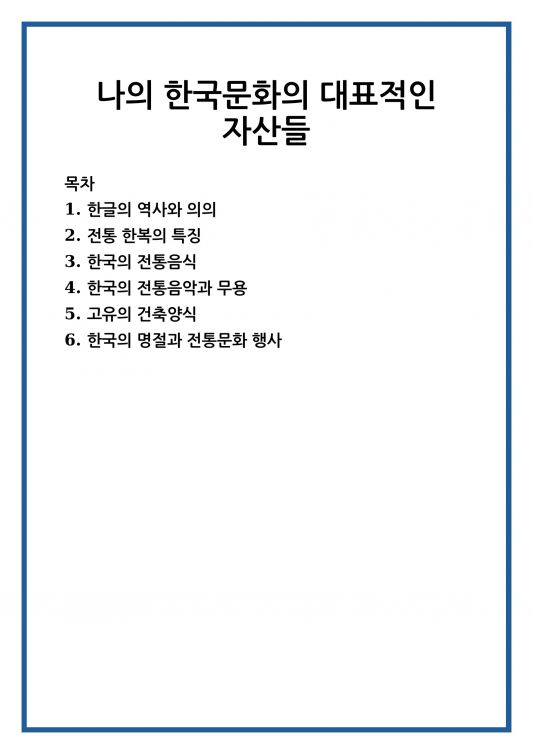 나의 한국문화의 대표적인 자산들