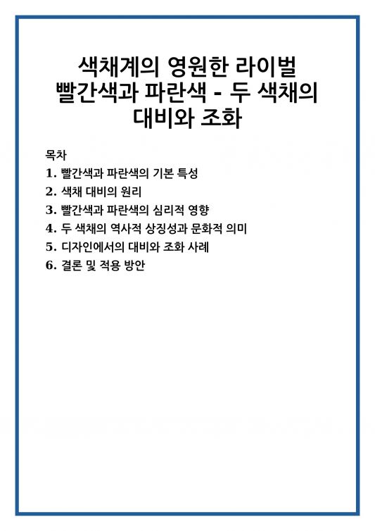 색채계의 영원한 라이벌 빨간색과 파란색 - 두 색채의 대비와 조화