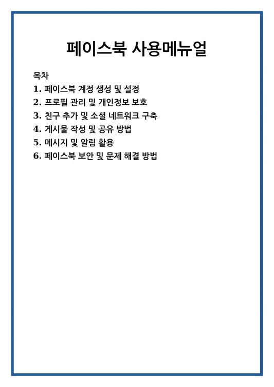 페이스북 사용메뉴얼