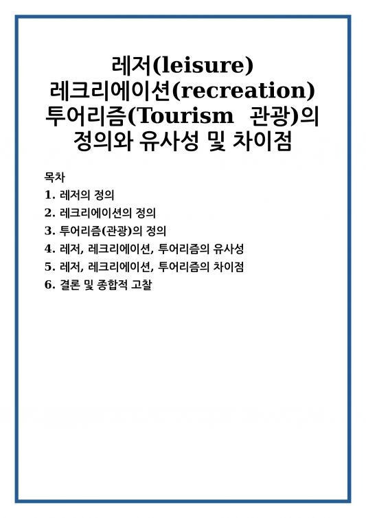 레저(leisure)  레크리에이션(recreation)  투어리즘(Tourism  관광)의 정의와 유사성 및 차이점