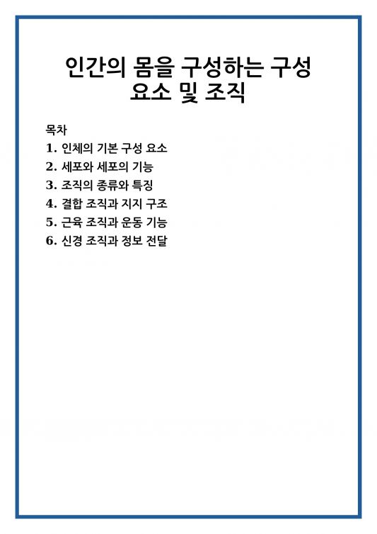 인간의 몸을 구성하는 구성 요소 및 조직