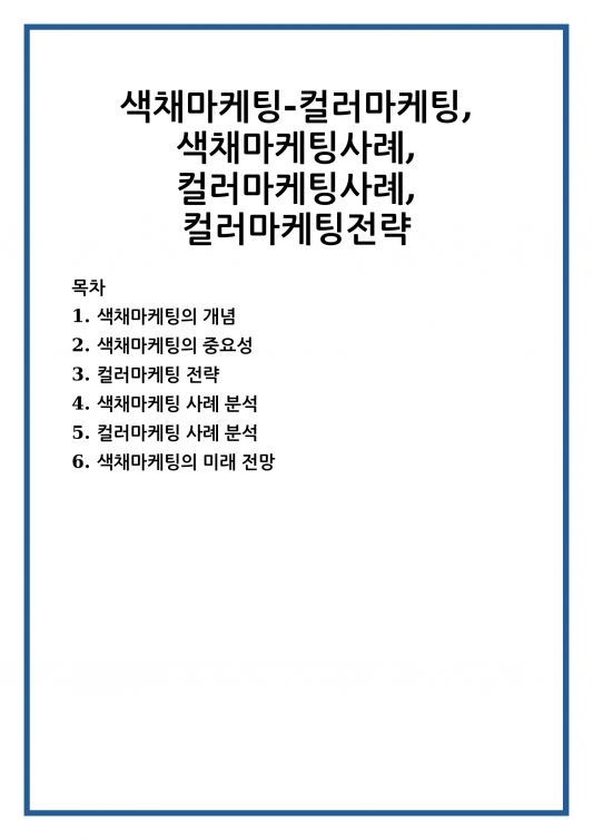 색채마케팅-컬러마케팅,색채마케팅사례,컬러마케팅사례,컬러마케팅전략