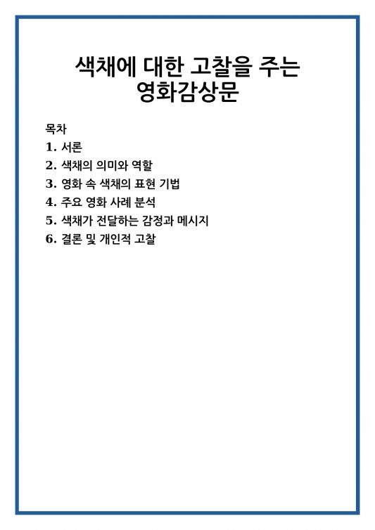 색채에 대한 고찰을 주는 영화감상문