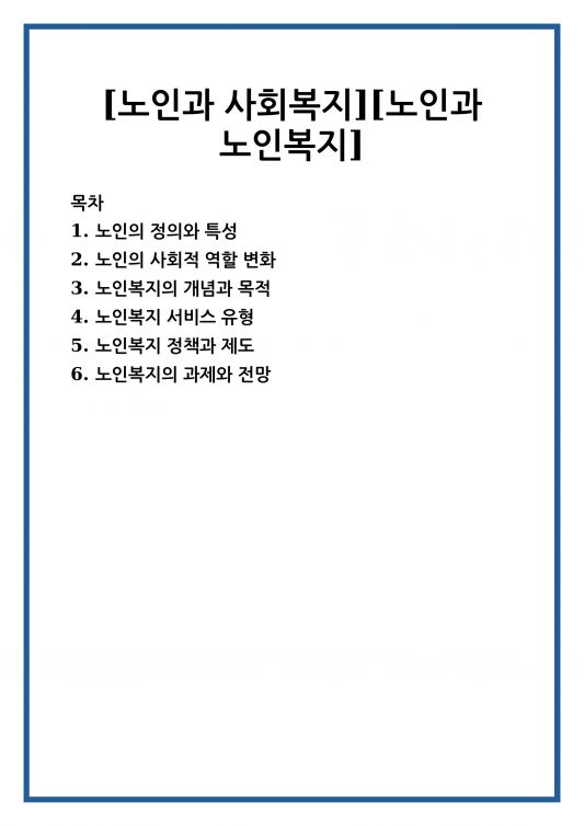 [노인과 사회복지][노인과 노인복지]