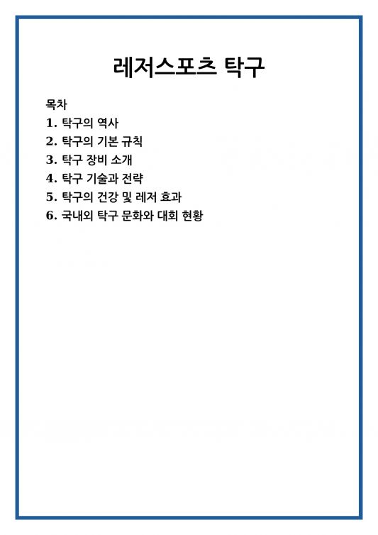 레저스포츠 탁구
