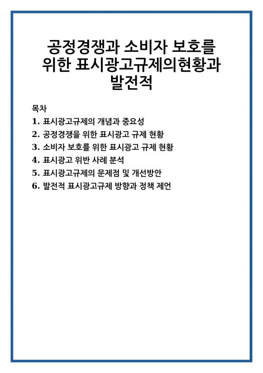 공정경쟁과 소비자 보호를 위한 표시광고규제의현황과 발전적