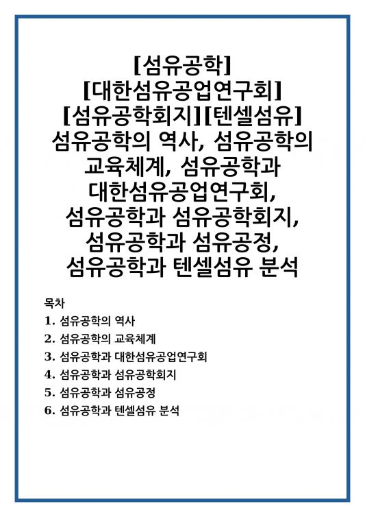 [섬유공학][대한섬유공업연구회][섬유공학회지][텐셀섬유]섬유공학의 역사, 섬유공학의 교육체계, 섬유공학과 대한섬유공업연구회, 섬유공학과 섬유공학회지, 섬유공학과 섬유공정, 섬유공학과 텐셀섬유 분석