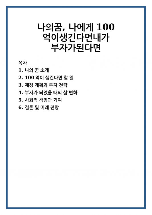 나의꿈, 나에게 100억이생긴다면내가 부자가된다면