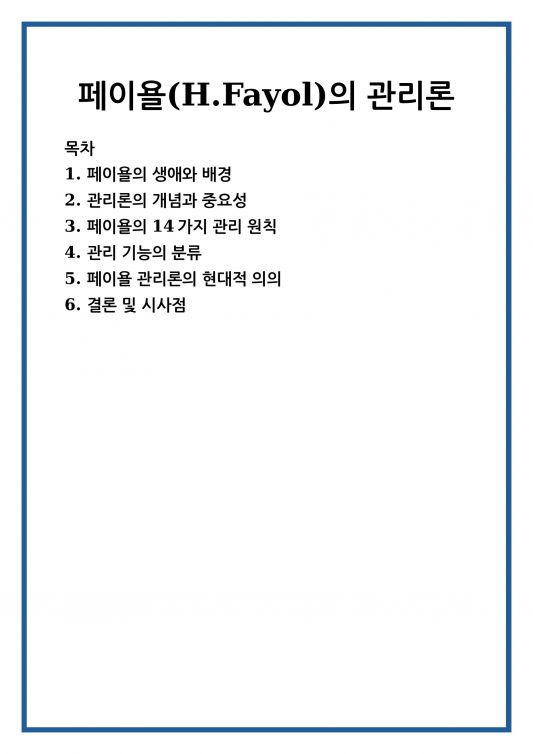 페이욜(H.Fayol)의 관리론