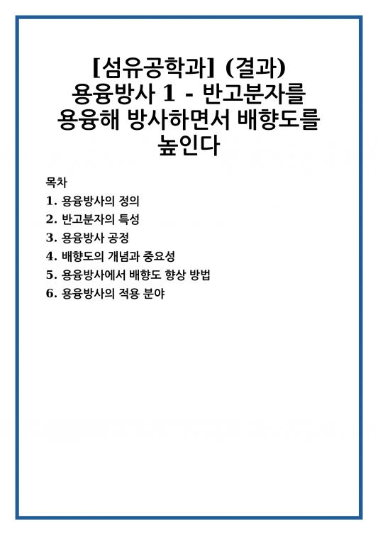 [섬유공학과] (결과) 용융방사 1 - 반고분자를 용융해 방사하면서 배향도를 높인다