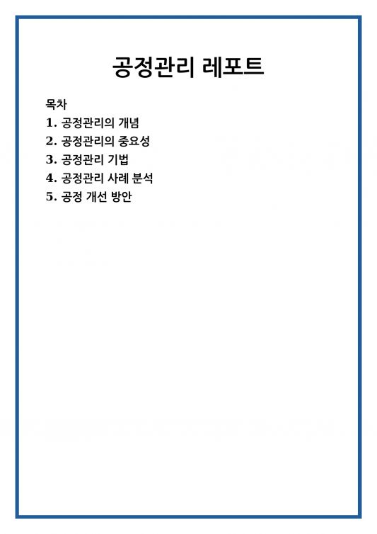 공정관리 레포트