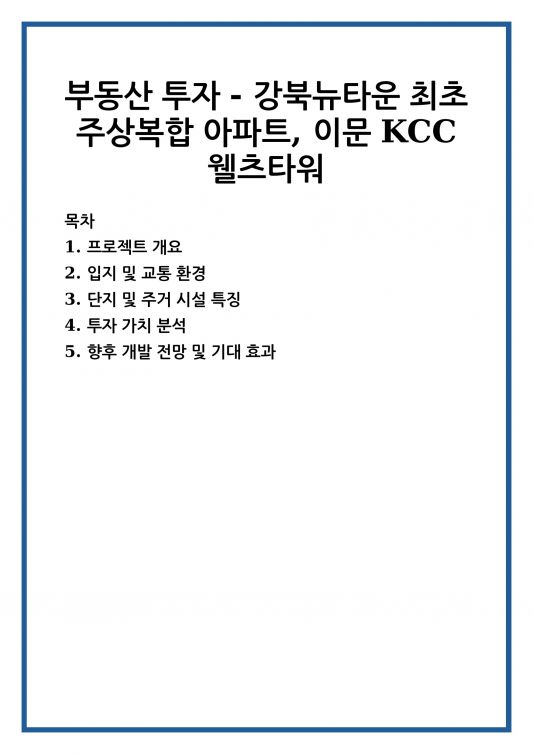 부동산 투자 - 강북뉴타운 최초 주상복합 아파트, 이문 KCC 웰츠타워