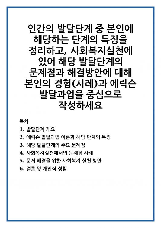 인간의 발달단계 중 본인에 해당하는 단계의 특징을 정리하고, 사회복지실천에 있어 해당 발달단계의 문제점과 해결방안에 대해 본인의 경험(사례)과 에릭슨 발달과업을 중심으로 작성하세요