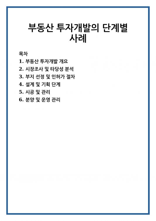 부동산 투자개발의 단계별 사례