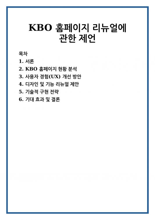 KBO 홈페이지 리뉴얼에 관한 제언