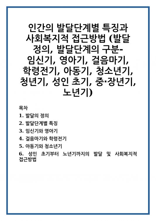 인간의 발달단계별 특징과 사회복지적 접근방법 (발달 정의, 발달단계의 구분-임신기, 영아기, 걸음마기, 학령전기, 아동기, 청소년기, 청년기, 성인 초기, 중‧장년기, 노년기)