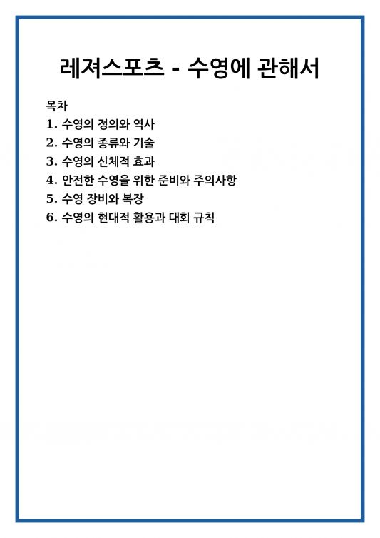 레져스포츠 - 수영에 관해서