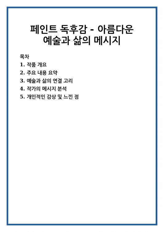 페인트 독후감 - 아름다운 예술과 삶의 메시지