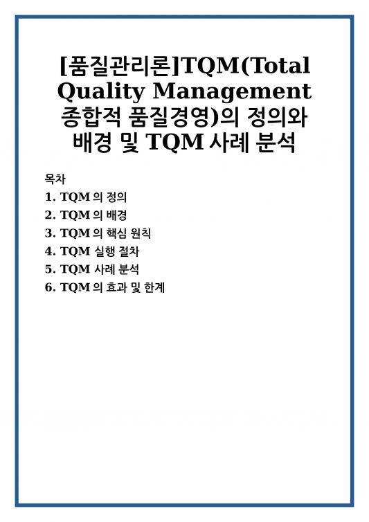 [품질관리론]TQM(Total Quality Management 종합적 품질경영)의 정의와 배경 및 TQM사례 분석